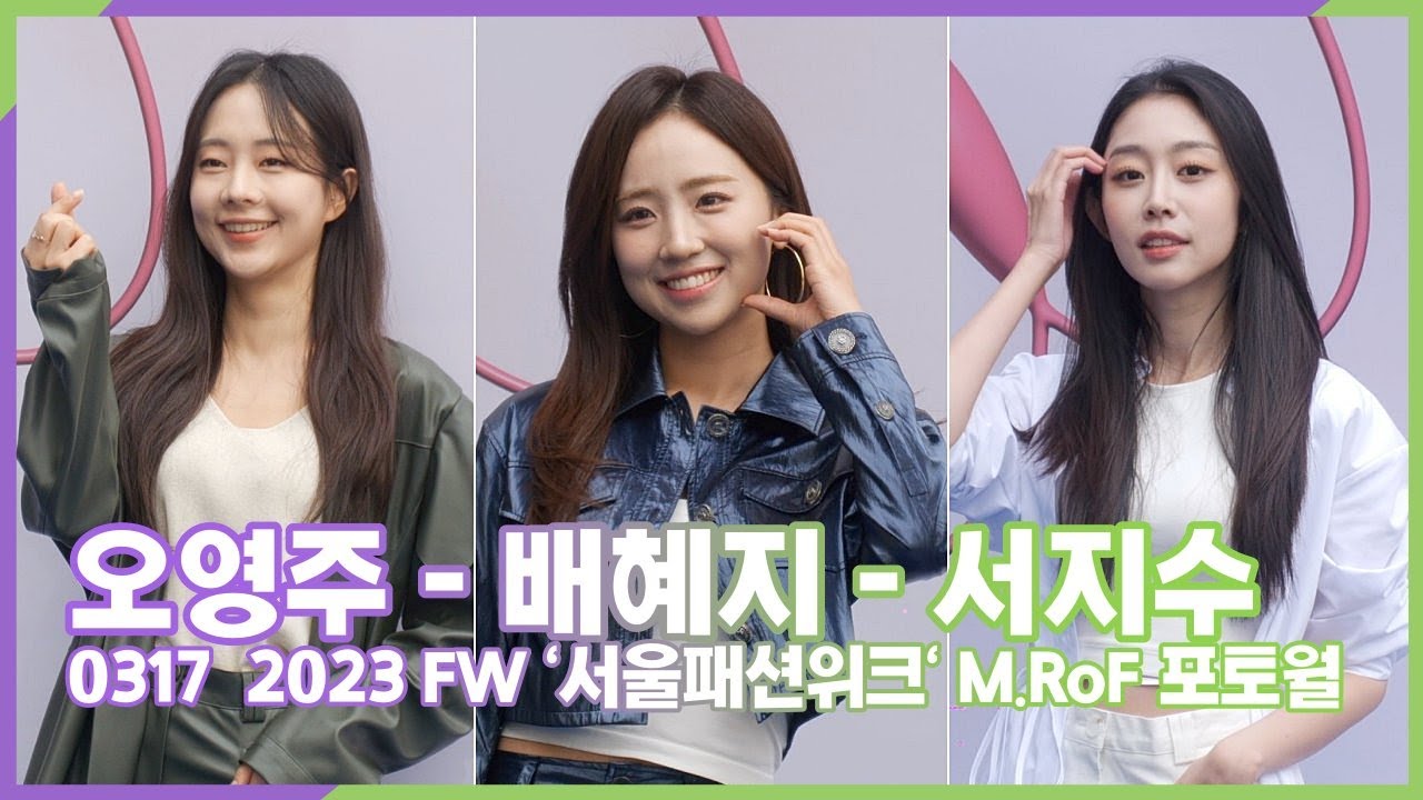 배혜지-오영주-서지수, 2023 FW 'SEOUL FASHIONWEEK' 3월 17일 엠로프 포토월 - YouTube
