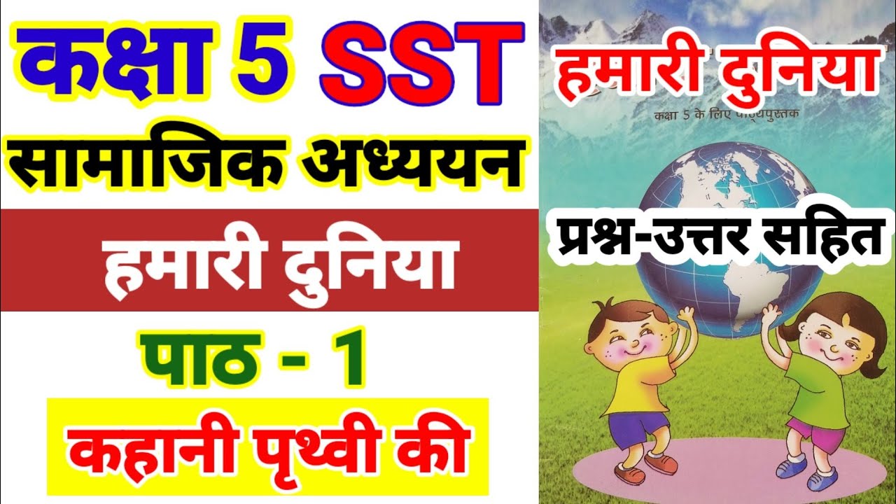 Class 5 Hamari Duniya Chapter 1 Question Answer class-5-hamari-duniya-chapter-1-question-answer