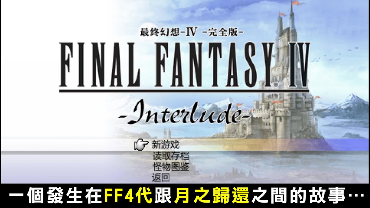 【最終幻想4—插曲Interlude(漢化版)】一個發生在FF4代跟月之歸還之間的故事/ファイナルファンタジー4_インタールード - YouTube