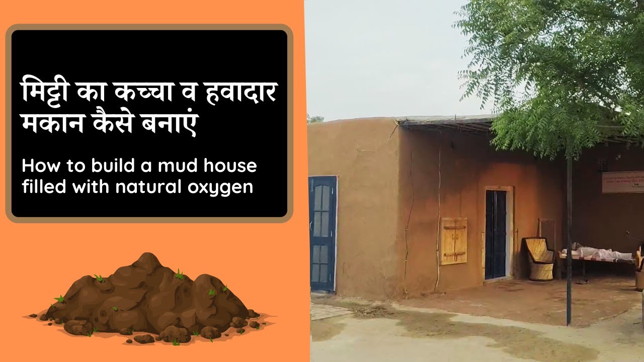 मिट्टी का कच्चा व हवादार मकान कैसे बनाएं | How to build a Mud House ...