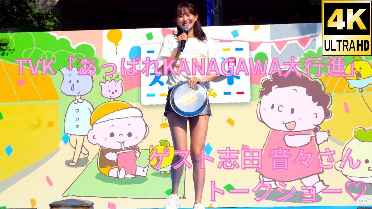 固定【4K/60p】志田 音々（Japanese model Nene Shida）「ハマフェス Y165」tvkかながわMIRAIストリートステージ 2024年5月26日（日） - YouTube