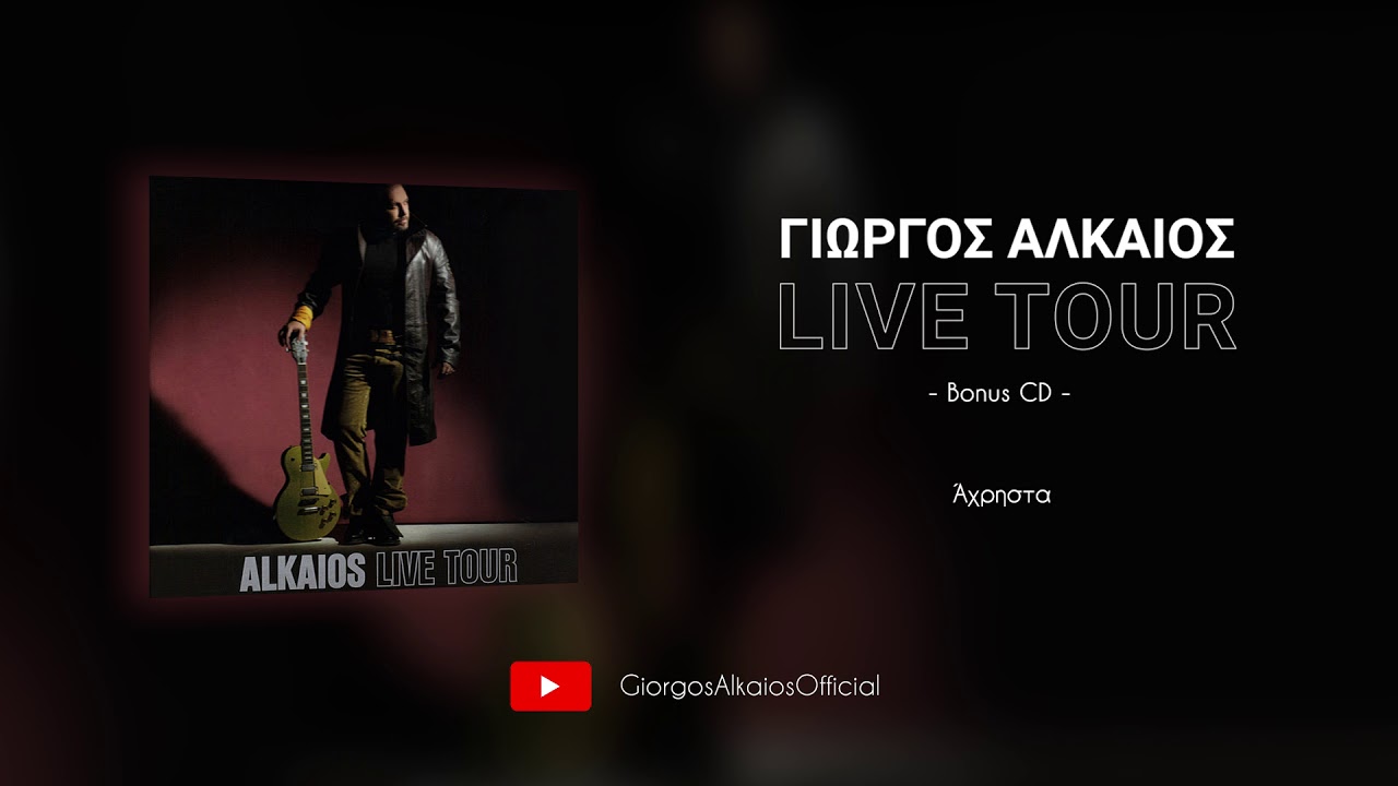 Γιώργος Αλκαίος - Άχρηστα (Audio) - YouTube