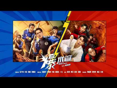 MOVIE《爆水管》一根水管，引爆整座城市！他們被困地下，只有一條活路｜彭于晏｜艾倫