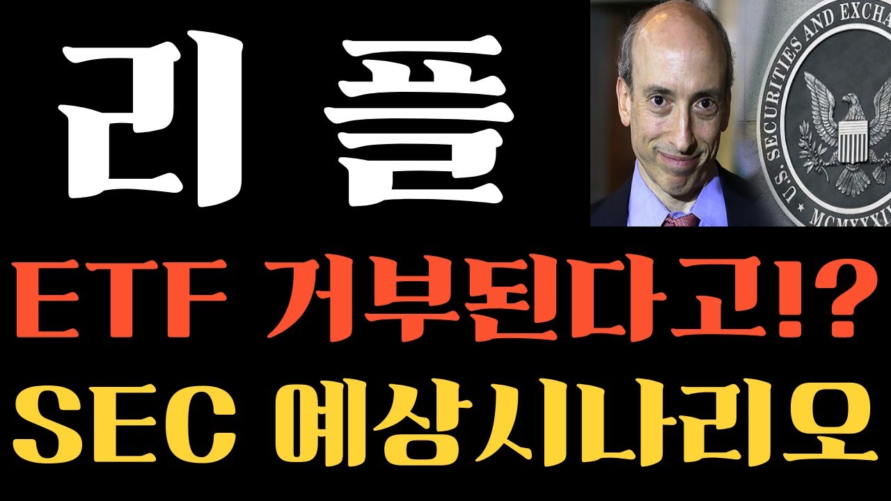 리플 코인 Etf가 거부될 수 있다고 미국sec 예상시나리오 긴급공개 지금빨리보세요 리플목표가 리플호재 리플전망 리플코인목표가 리플코인호재 리플