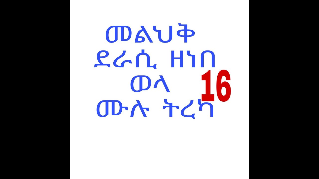 መልህቅ 16 ሙሉ ትረካ/melhek 15/ ደራሲ ዘነበ ወላ/ zenebe wela - YouTube