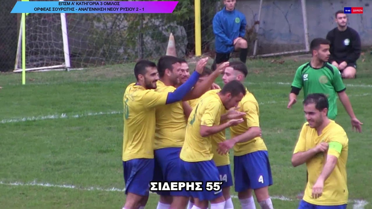 ΟΡΦΕΑΣ ΣΟΥΡΩΤΗΣ - ΑΝΑΓΕΝΝΗΣΗ ΝΕΟΥ ΡΥΣΙΟΥ 2 - 1 - YouTube