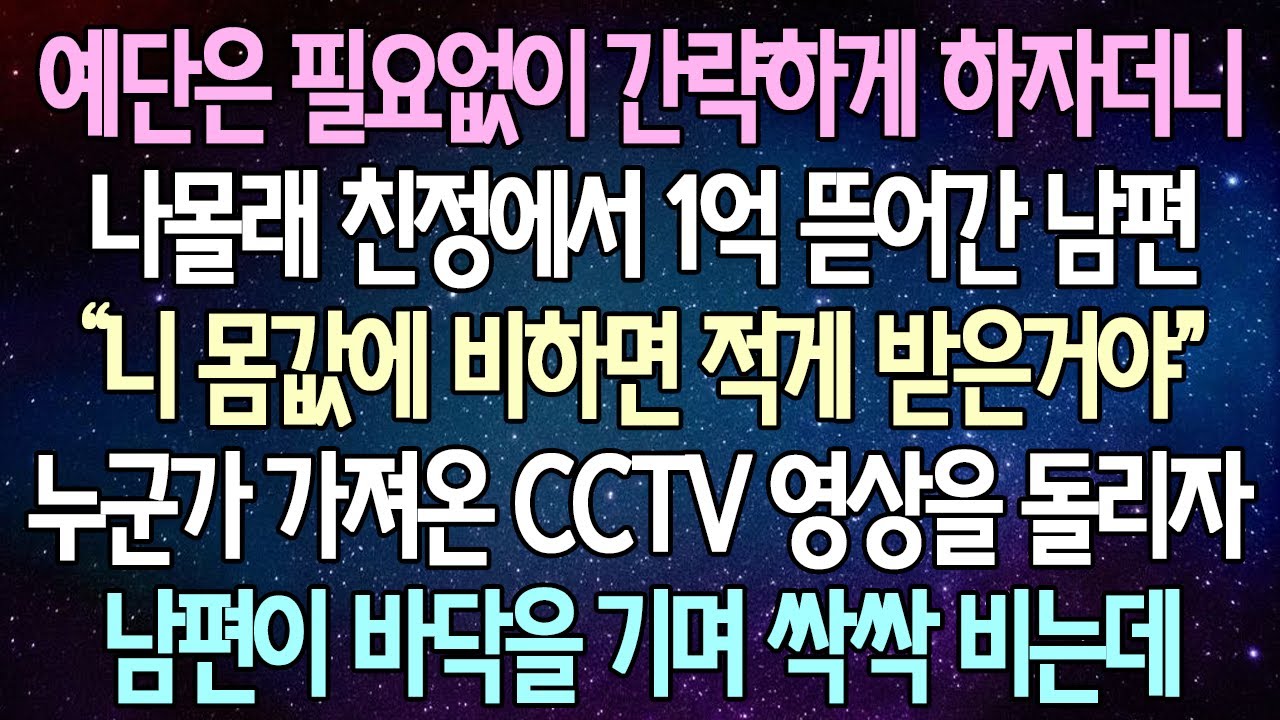 반전 사연 예단은 필요없이 간략하게 하자더니 나몰래 친정에서 1억 뜯어간 남편 누군가 가져온 Cctv 영상을 돌리자 남편이