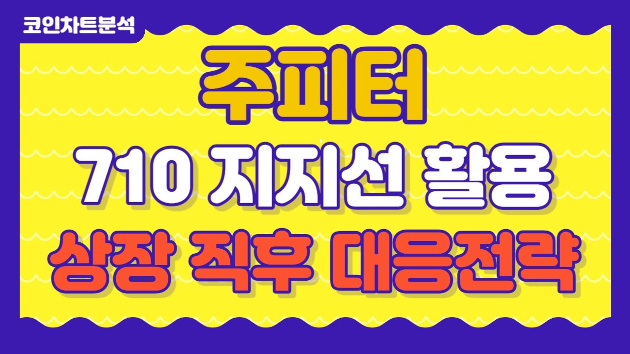 주피터 차트 분석 주피터 코인 710 지지선 활용 상장 직후 2월 대응전략 체크하세요 Youtube