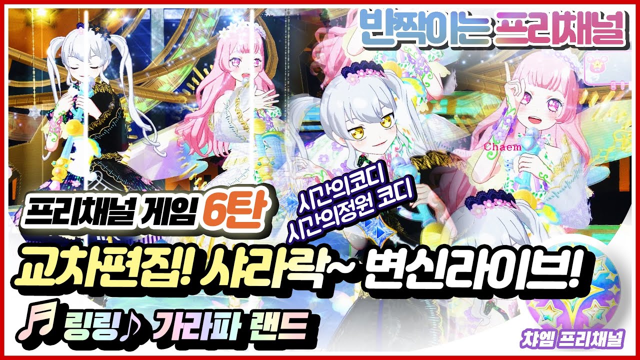 반짝이는 프리채널 게임 💚파라라and가라라⏰ 채널 교차편집 라이브 🖤 시간의 코디시간의 정원 코디 🖤 링링♪가라파랜드 트윙클찬스 어려움 프리채널 プリチャン