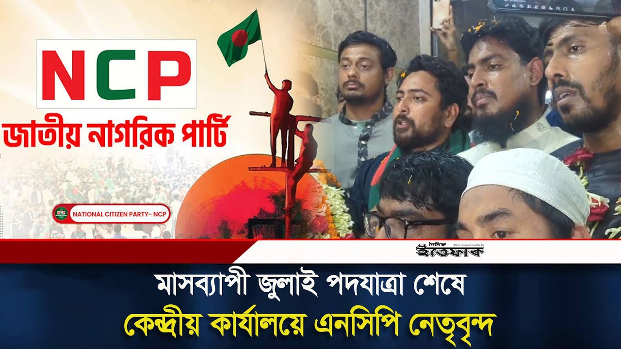 মাসব্যাপী জুলাই পদযাত্রা শেষে কেন্দ্রীয় কার্যালয়ে এনসিপি নেতৃবৃন্দ ...
