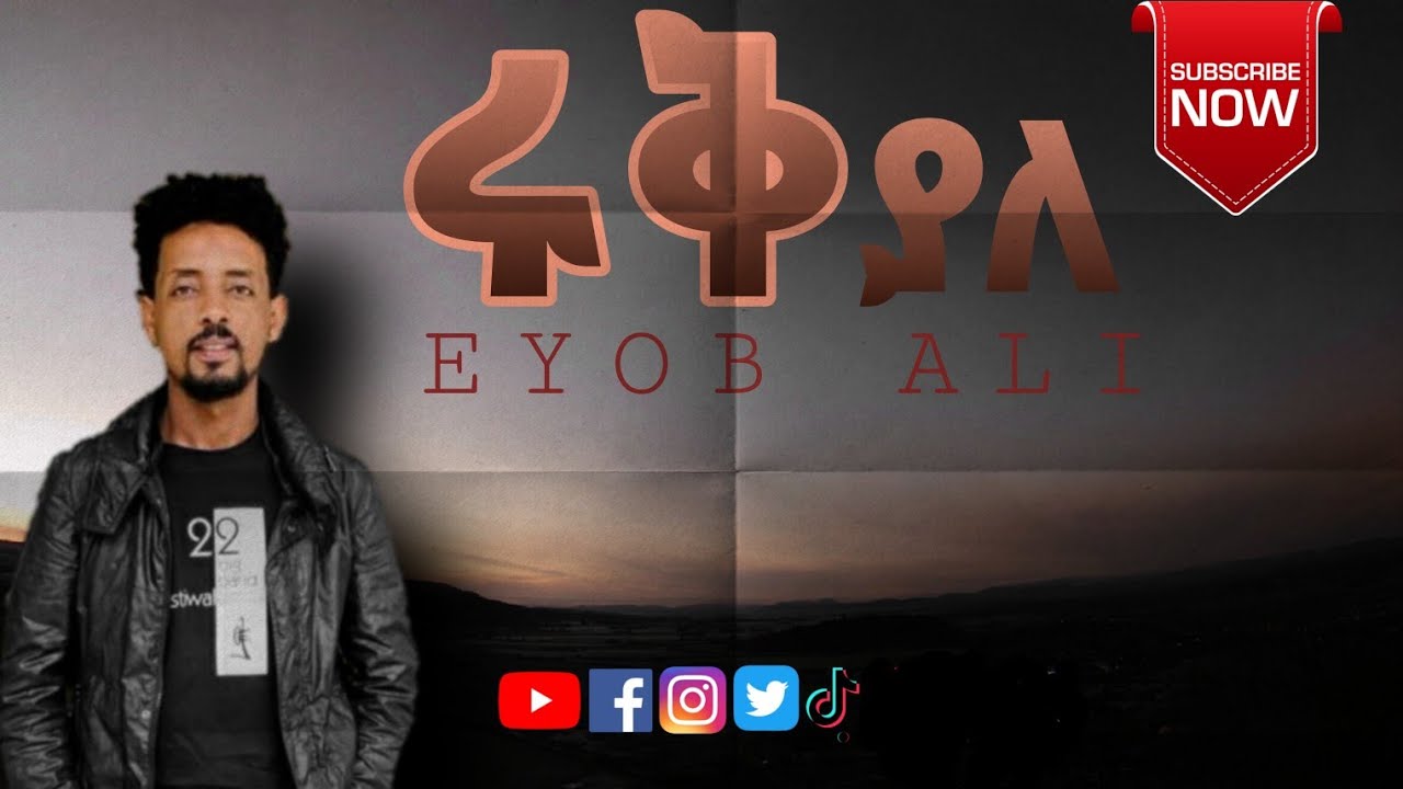 ሩቅ ያለ | EYOB ALI | ERUK YALE | NEW AMHARIC MEZMUR 2022 - YouTube