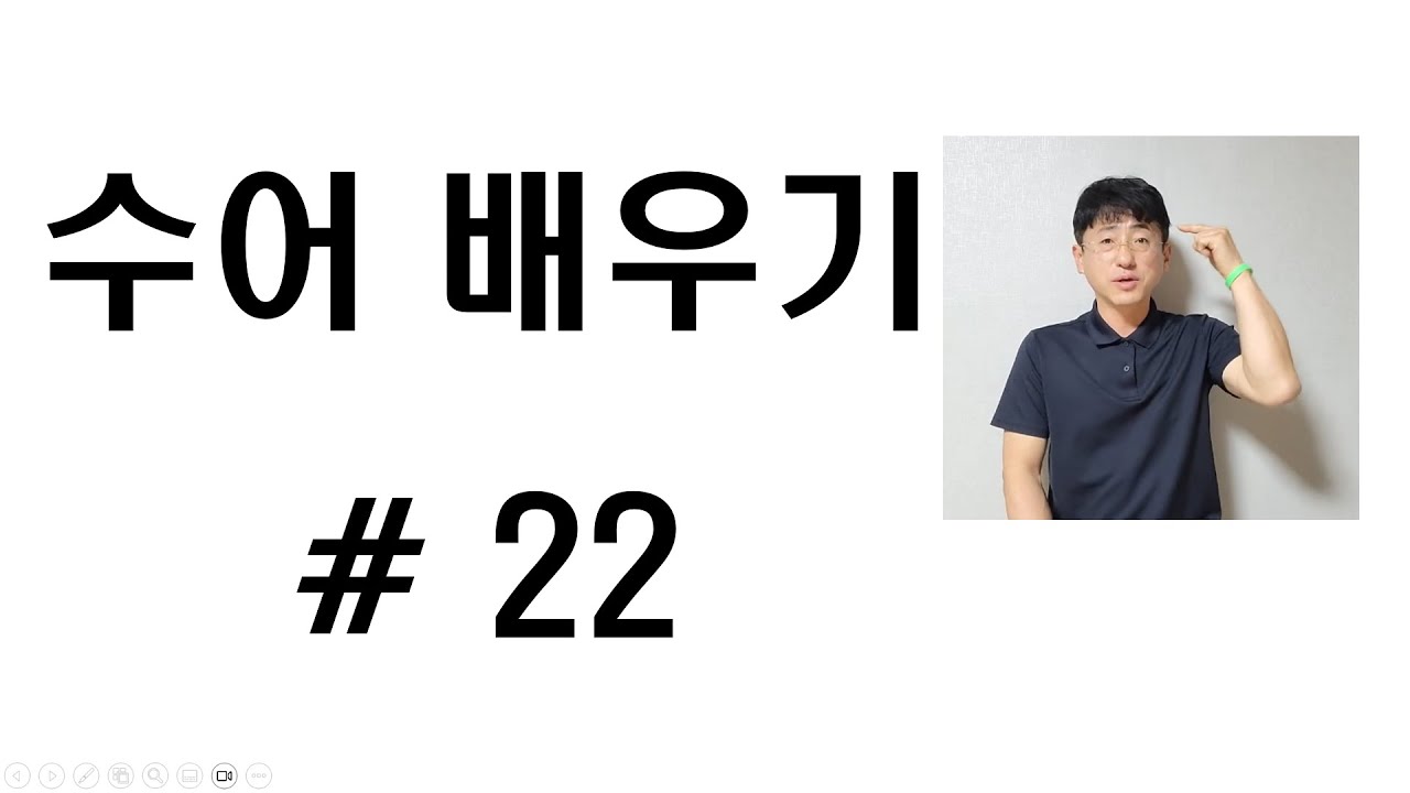 수어 단어 어원으로 배우기 22 거울모드 수어사전 농인 수어 한국수어 수어학원 수어통역 수어교육 수화책 수화통역 수화교육 수어번역 수화배우기 기초