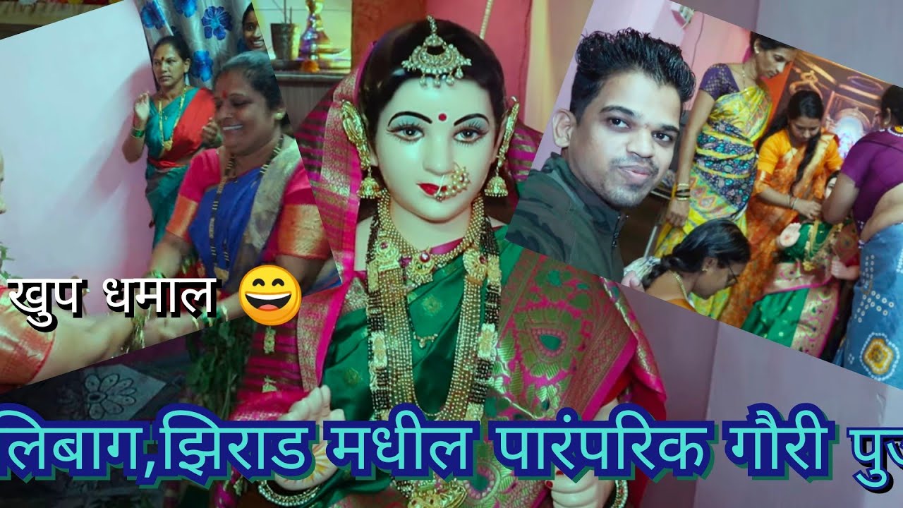 अलिबाग मधील झिराड गांवातील गौरी पुजन. पारंपरिक गौरी पुजा व धमाल. Amol ...