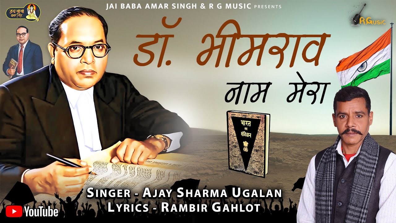 डॉ भीमराव नाम मेरा | Dr Bhimrao Naam Mera | Full Audio | Rambir Gahlot ...