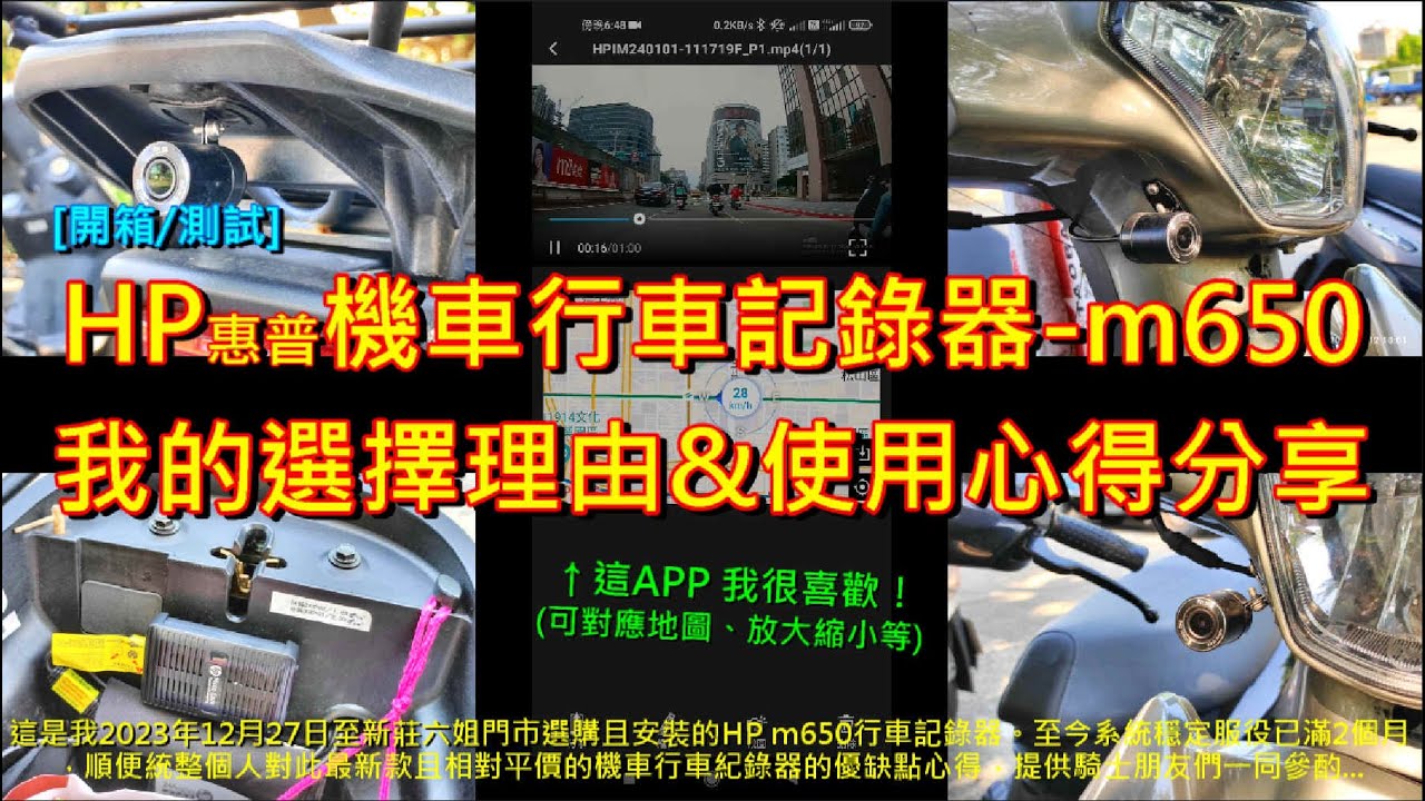 [開箱/測試] HP惠普機車行車記錄器_HP m650，我的選擇理由&使用心得分享 - YouTube