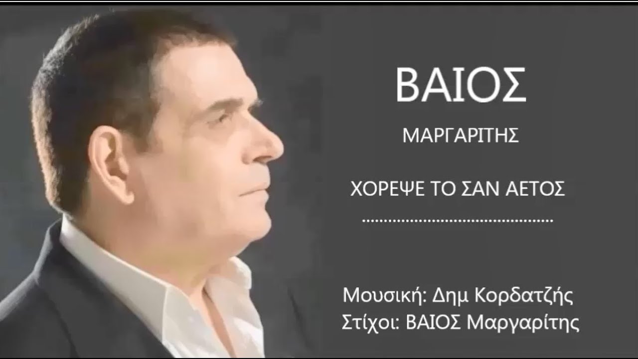 Βάιος Μαργαρίτης"χορεψε το σαν αετός" - YouTube