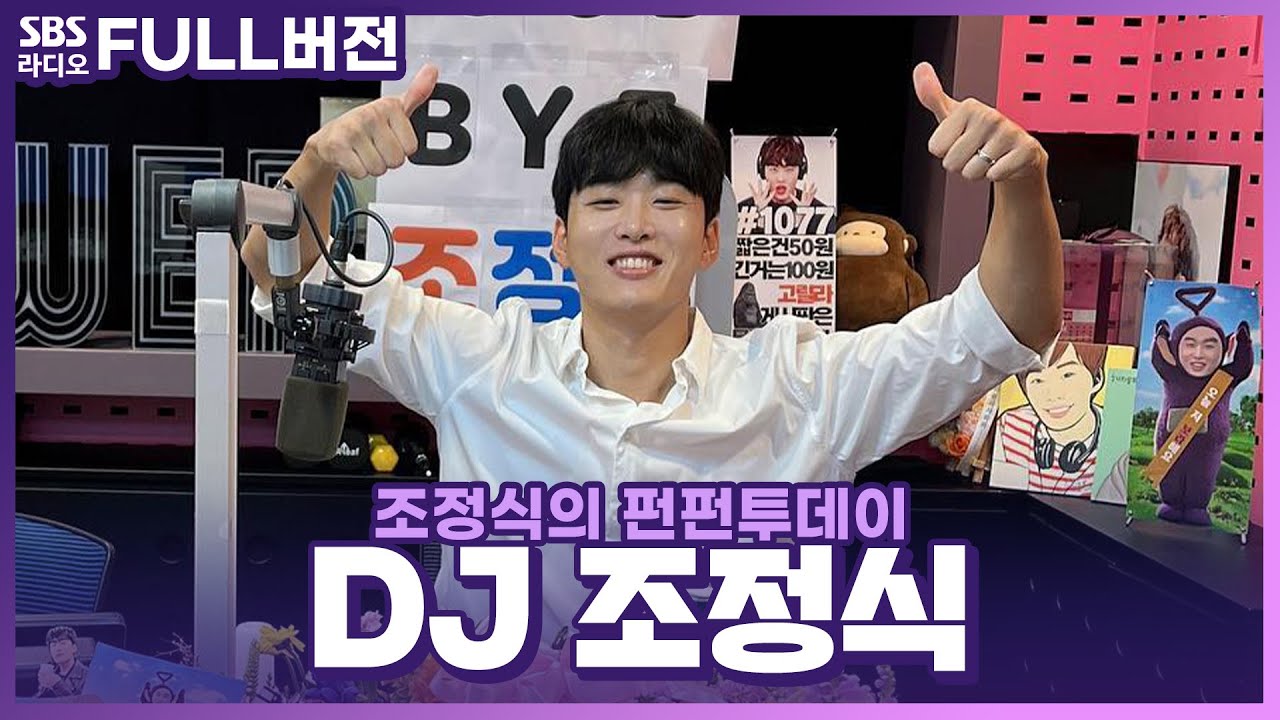 [FULL] 펀펀하고 씩씩하게! 다시 만날 그날을 위해 good bye💙 DJ 조정식 보는 라디오 | 조정식의 펀펀투데이 | 230818 - YouTube