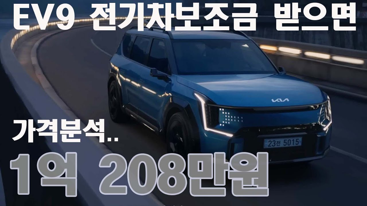 1억 208만원, EV9 풀옵션가격. 1억을 넘긴 대한민국 전기SUV 가격분석. #전기차보조금 #ev9 - YouTube