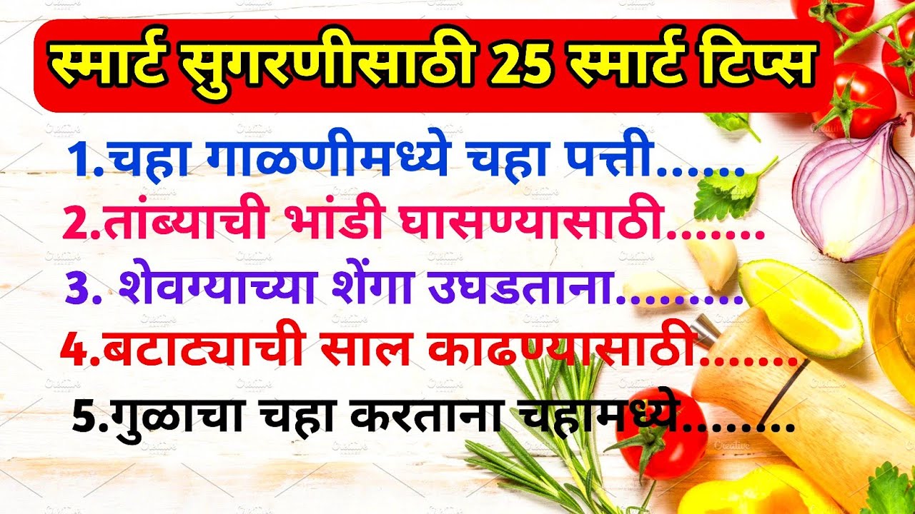 स्मार्ट सुगरणीसाठी 25 स्मार्ट किचन टिप्स/Kitchen Tips in Marathi ...