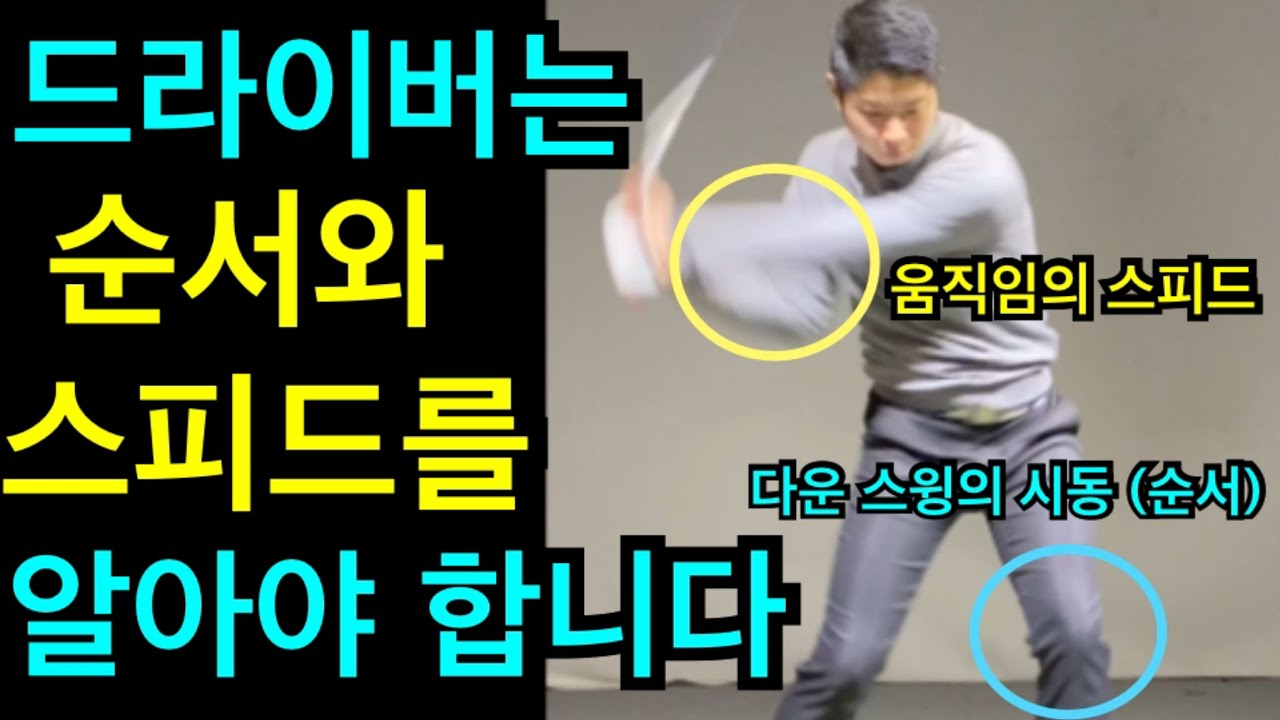 드라이버 안맞으면 반드시 확인 하세요순서와 스피드를 정확히 알고 스윙 해야 합니다드라이버 스윙드라이버 스윙 레슨 Youtube