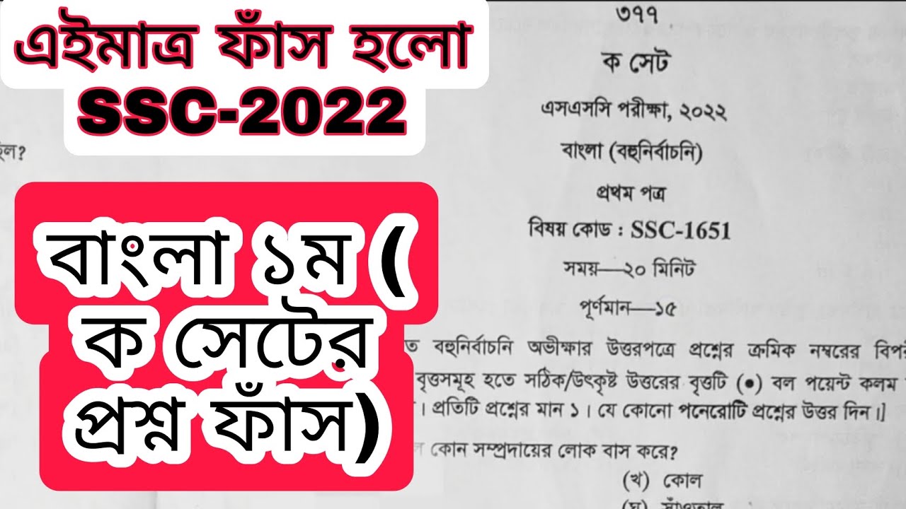 Ssc-2022 Bangla Question Paper 2022 || এইমাত্র বাংলা ১ম পেপার প্রশ্ন হাতে আসল। - YouTube