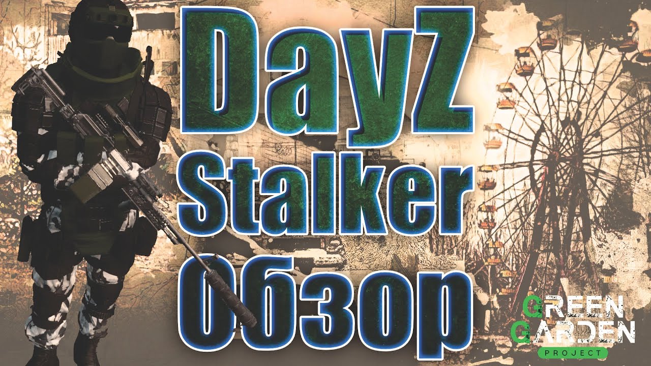 ПОХОД НА ЯНОВ ОБЗОР STALKER PVE🟢ОБЗОР GREEN GARDEN STALKER🟢DAYZ PVE ...