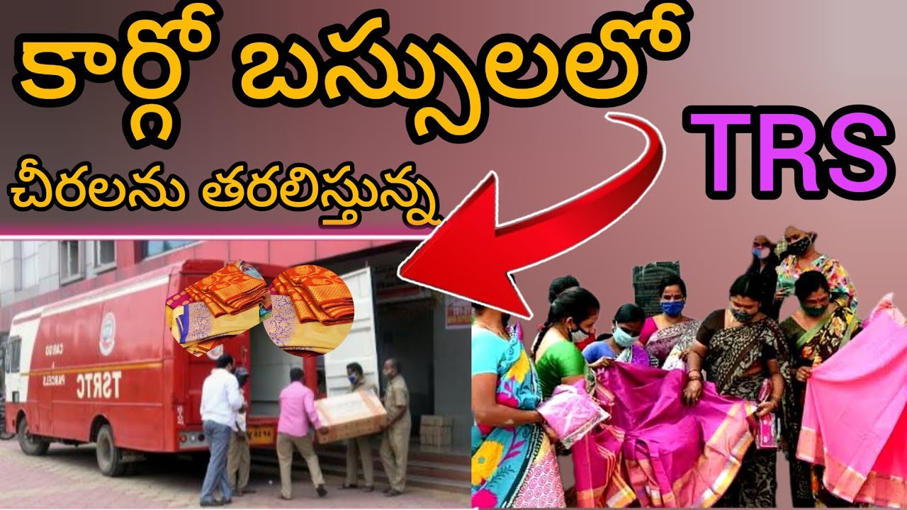 TRS చీరలను తరలిస్తున్న Cargo bus 🚌 ? చుడండి 😱 ||#trs #kcr #news #tv9 ...
