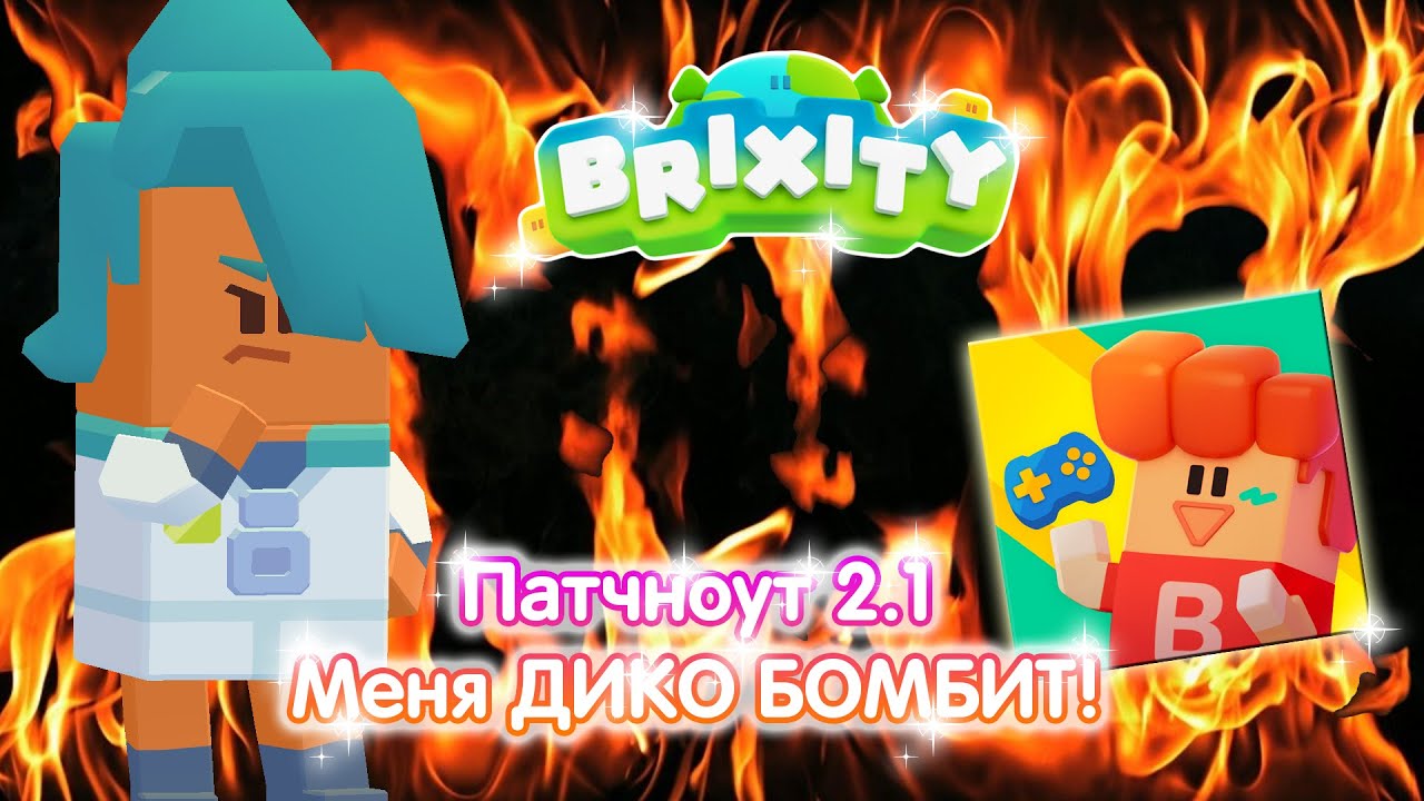 🤪Патчноут 2.1 - Меня ДИКО БОМБИТ с этого обновления в Brixity! - YouTube