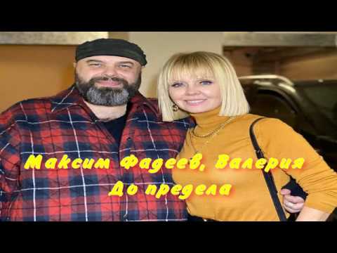 Максим Фадеев и Валерия  - До предела (Премьера трека 2020)