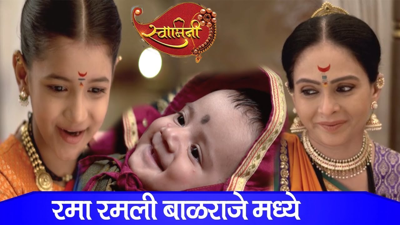 Swamini - 13th February 2020 | स्वामींनी - रमा रमली बाळराजे मध्ये ...