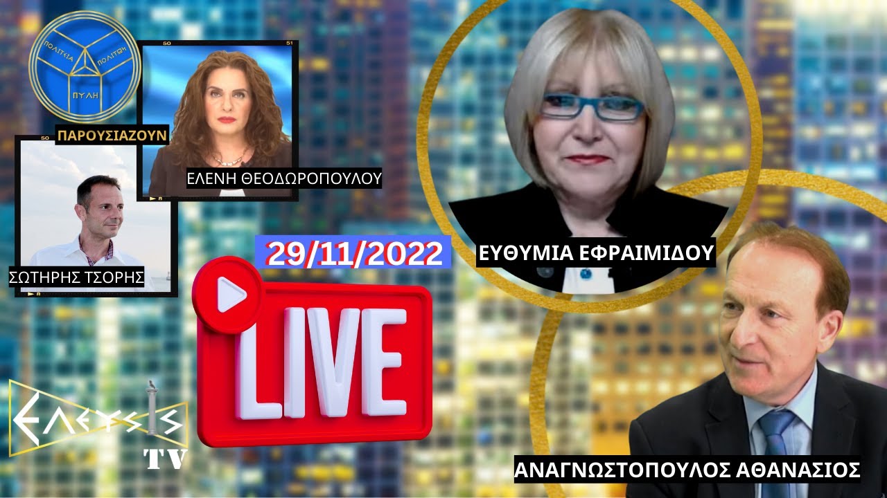 LIVE STREAMING 29/11/2022 ΠΟΛΙΤΕΙΑ ΠΥΛΗ ΠΟΛΙΤΩΝ - YouTube