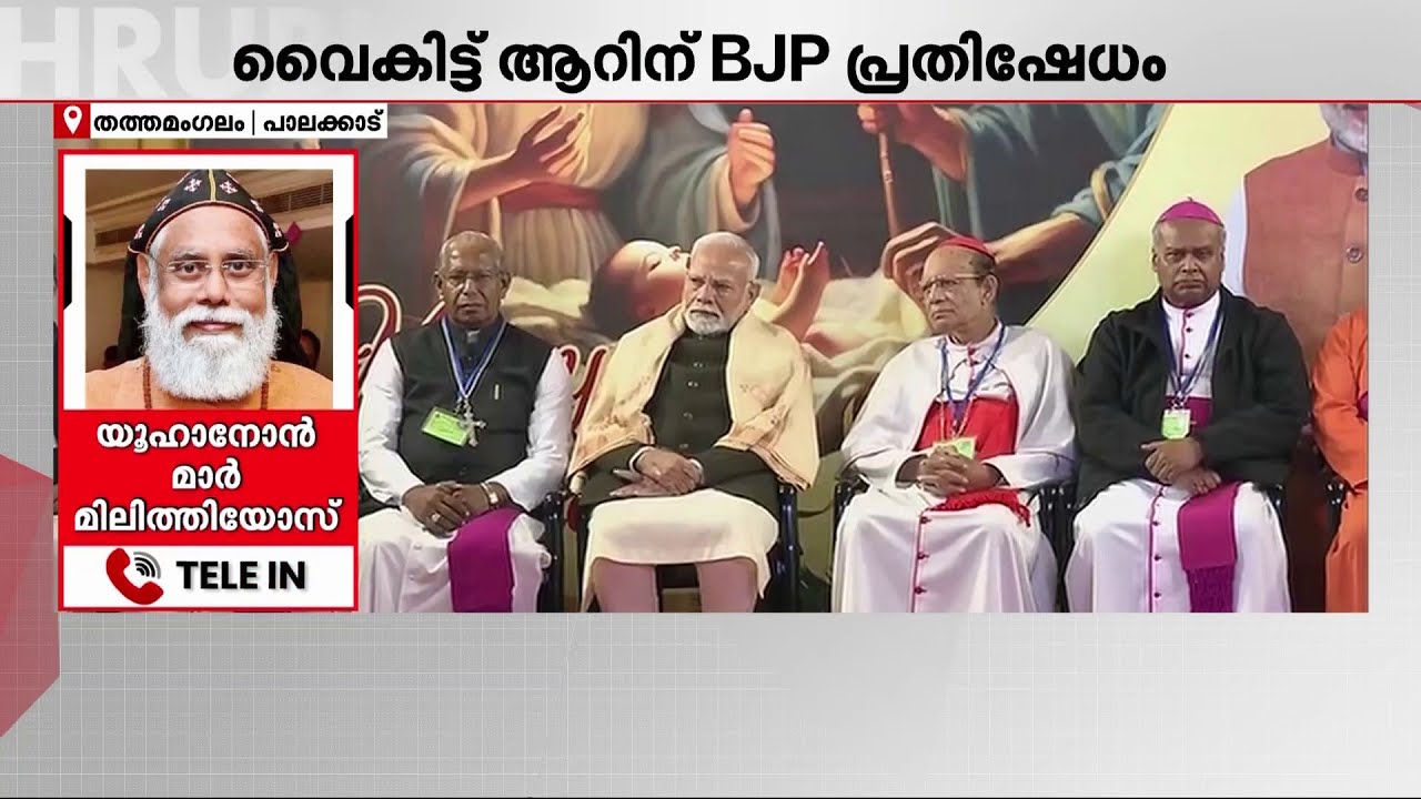 ഊതിക്കൊണ്ട് കഴുത്തറക്കുന്നത് പോലെ..പുൽക്കൂട് വിവാദത്തിൽ ബിജെപി ...