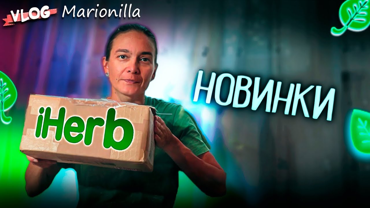 Новинки с iHerb / unboxing / посылка с iherb 9 - YouTube