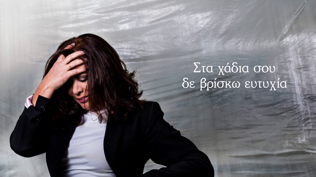 ΣΤΟΥ ΜΠΑΚΑΚΟΥ - Δήμητρα Παπίου | Official lyric video - YouTube