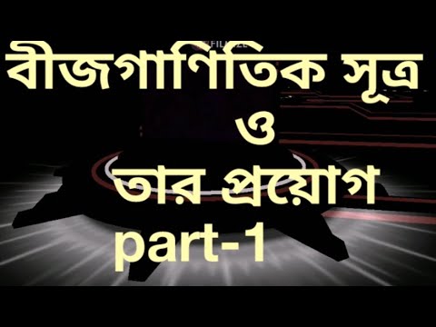 Algebraic formula (IN BENGALI ). Bijganit sutra. - YouTube