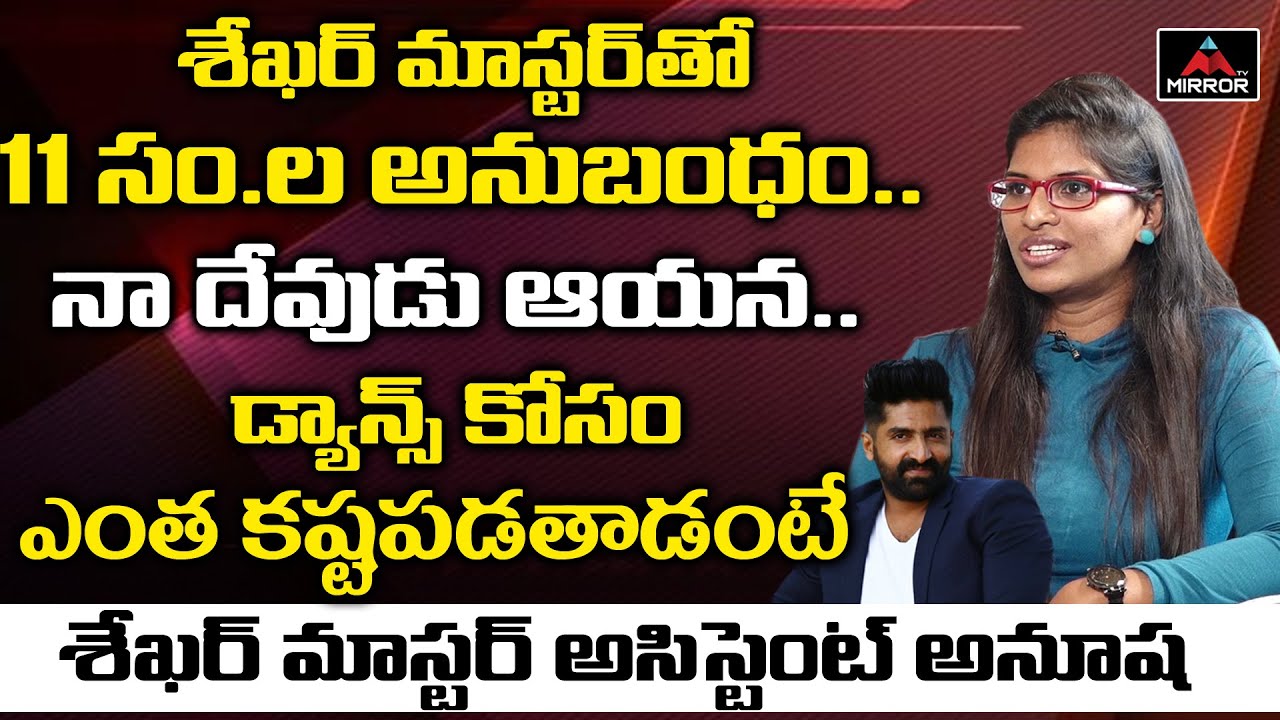 Assistant Choreographer Anusha Excellent Words About Sekhar Master ...