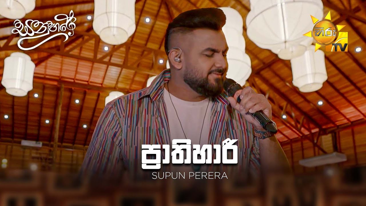 ප්‍රාතිහාරී - Indrajith Dolamulla - YouTube