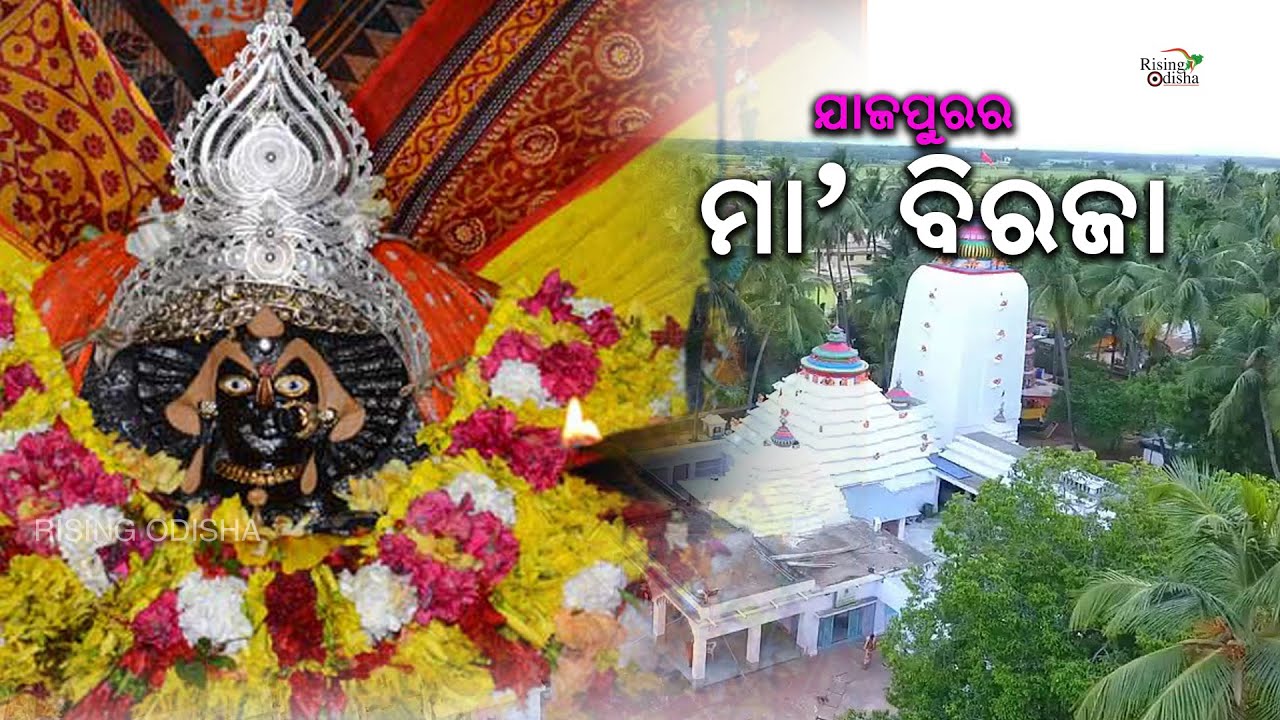 Maa Biraja Temple in Jajpur | Devi Durga | Biraja Peetha | ଯାଜପୁର ...