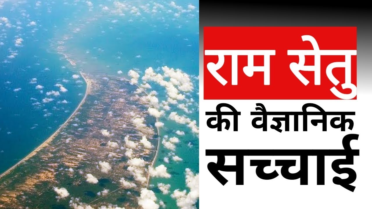 Ram Setu | Adam's Bridge | Scientific Facts | राम सेतु पुल - YouTube