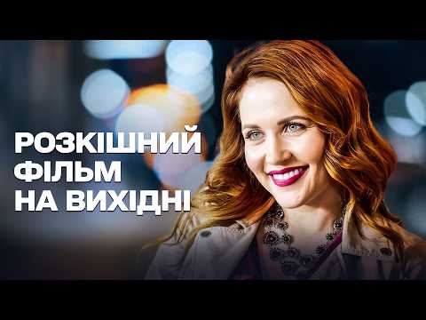ПРИЄМНА УКРАЇНСЬКА МЕЛОДРАМА! САМОТНІ ПОДРУГИ В ПОШУКАХ СПРАВЖНЬОГО КОХАННЯ!