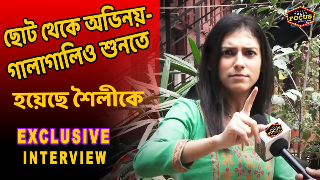 ছোট থেকে অভিনয়- গালাগালিও শুনতে হয়েছে শৈলীকে | Exclusive Interview ...