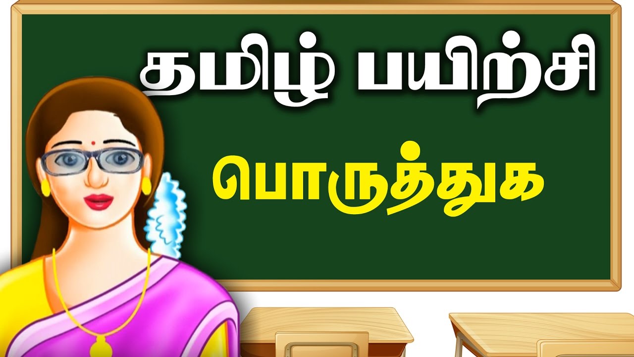 Tamil Payirchi - 2 | Learn Tamil for all | தமிழ் செயல்பாடுகள் Learning ...