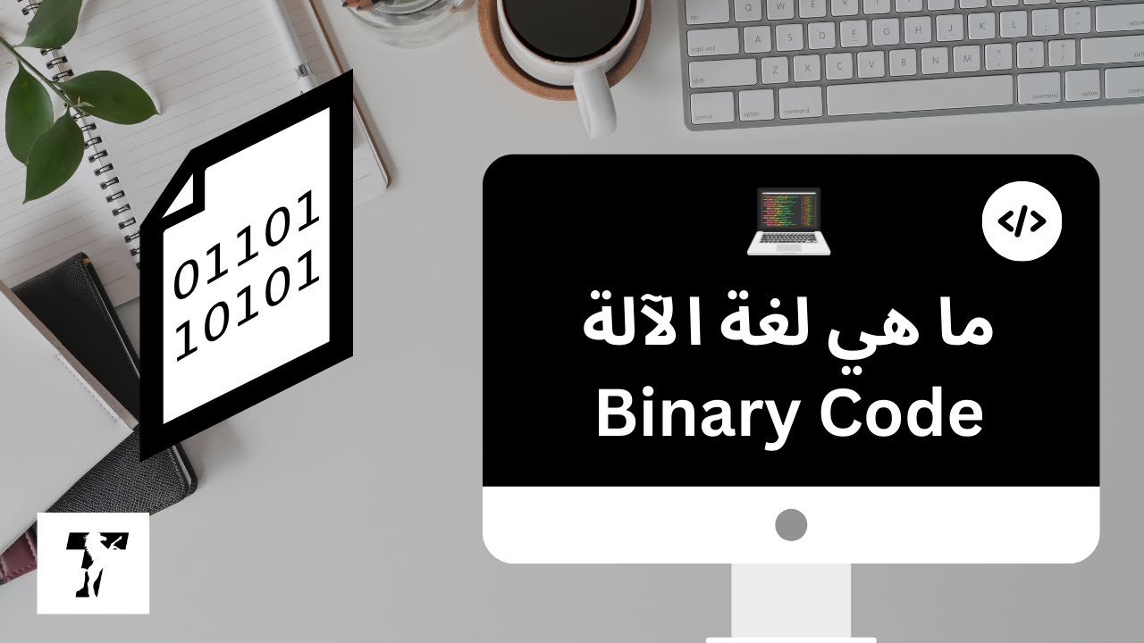 Teeriak | Binary code ما هي لغة الآلة - YouTube