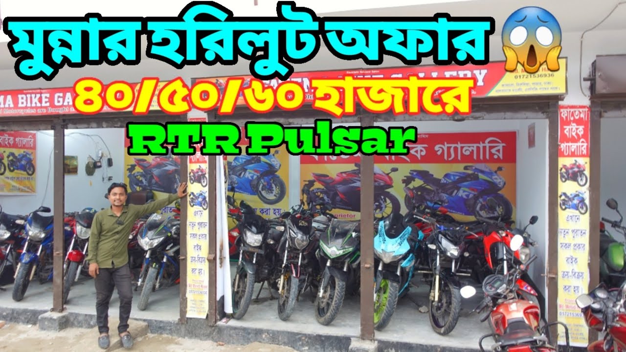 মুন্নার হরিলুট অফার😱 ৪০ ৫০ ৬০ হাজারে Rtr Pulsar Used Bike Price In