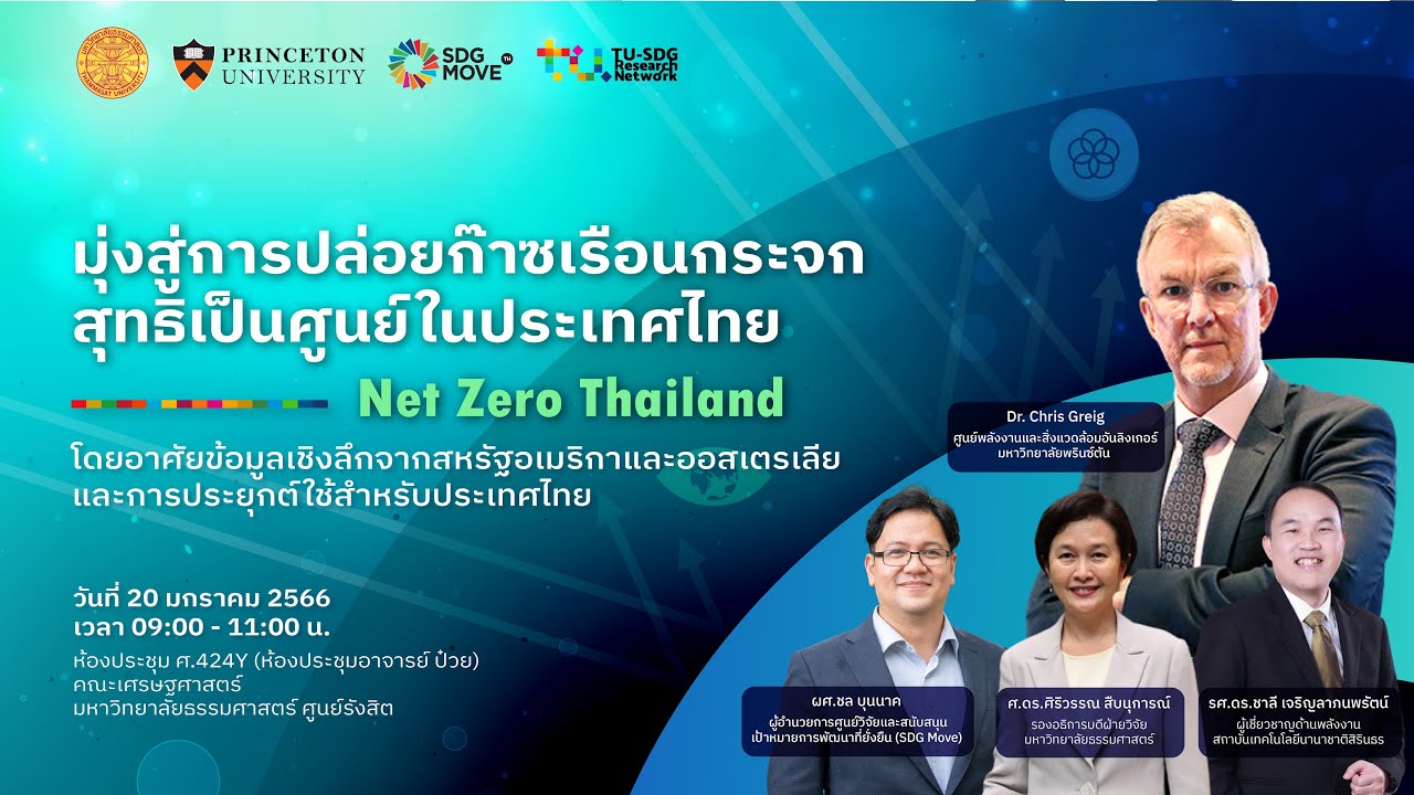 การสัมมนาสาธารณะ “Net Zero Thailand: มุ่งสู่การปล่อยก๊าซเรือนกระจกสุทธิเป็นศูนย์ในประเทศไทย ...