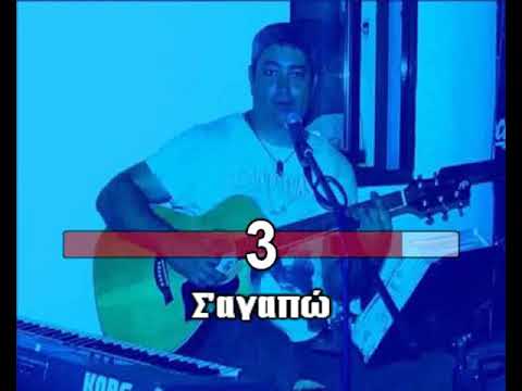 ΓΑΙΤΑΝΟΣ ΠΕΤΡΟΣ - Σ ΑΓΑΠΩ ΓΙΑΤΙ ΕΙΣΑΙ ΩΡΑΙΑ - ΚΑΡΑΟΚΕ (δείγμα). - YouTube