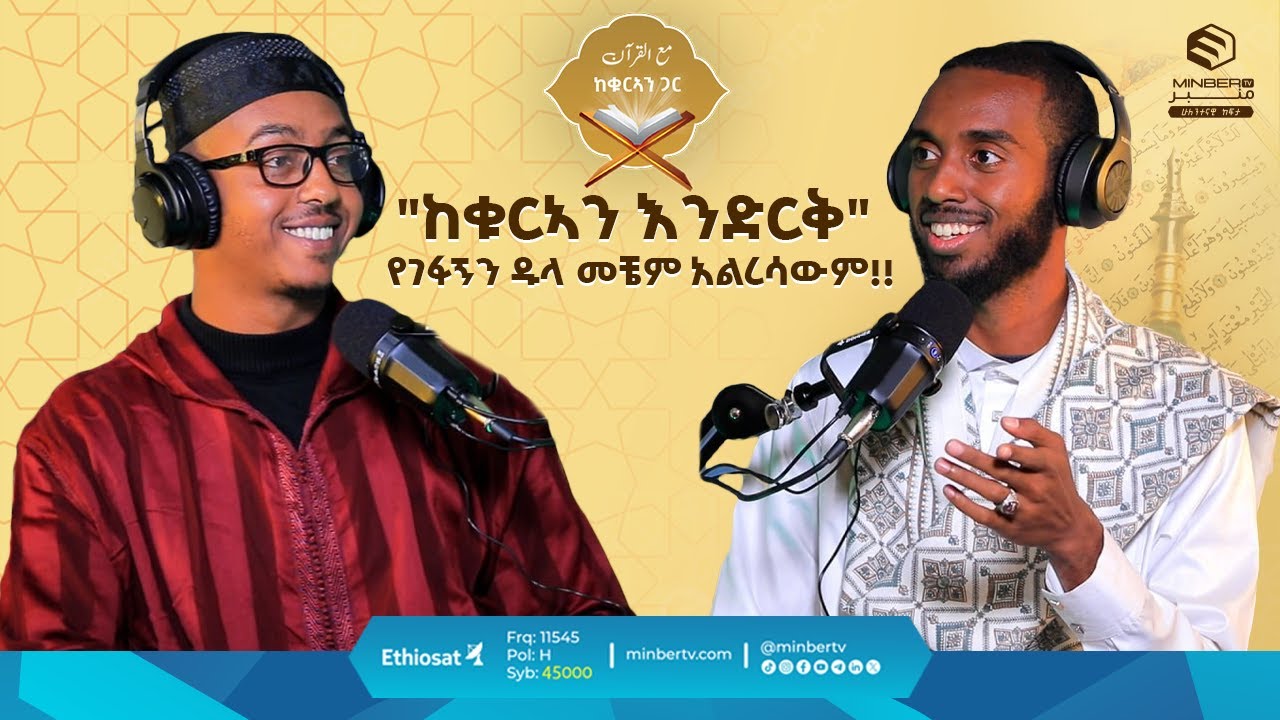 "ከቁርኣን እንድርቅ" የገፋኝን ዱላ መቼም አልረሳውም!! || ከቁርአን ጋር || ሚንበር ቲቪ || ሁለንተናዊ ...
