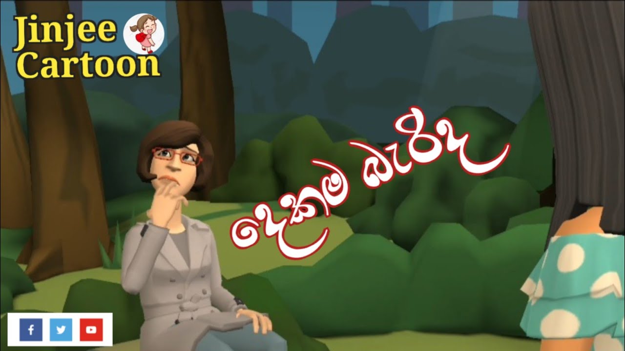 දෙකම බැරිද | Jinjee Cartoon Video | Neraja Creation | #funny - YouTube