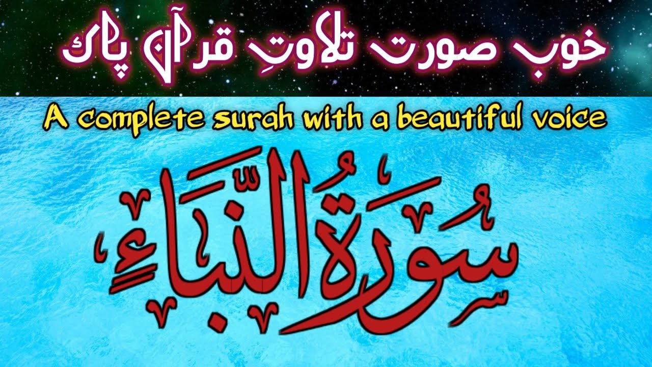 Surat An-Naba | سورة النبإ | Surah An-Naba | With Text | Al Naba ...