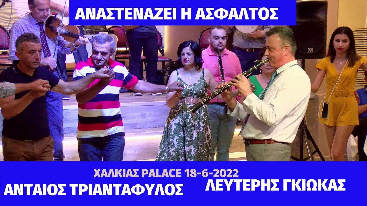 430=ΑΝΑΣΤΕΝΑΖΕΙ Η ΑΣΦΑΛΤΟΣ ΑΝΤΑΙΟΣ ΤΡΙΑΝΤΑΦΥΛΟΣ-ΛΕΥΤΕΡΗΣ &Ι ΑΝΤΩΝΗΣ ...
